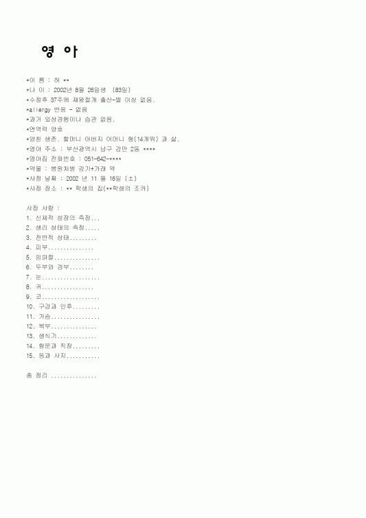 영아사정 레포트 자료