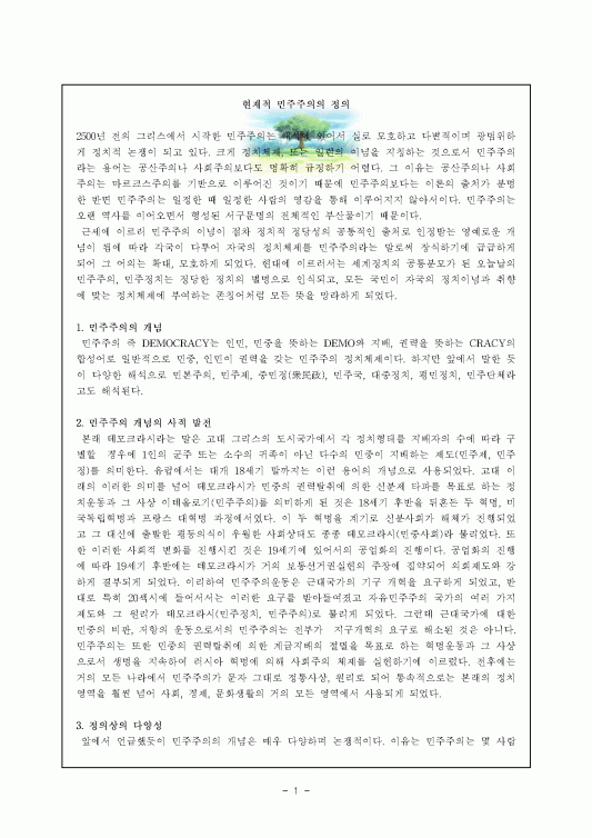 민주주의의 개념과 현대적 의미에 관한 보고서