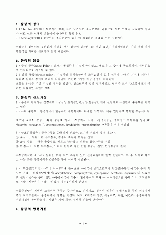 수술간호학 통증에 관한 정리