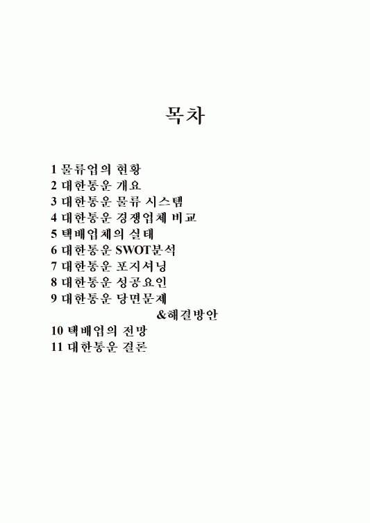 대한통운 성공사례