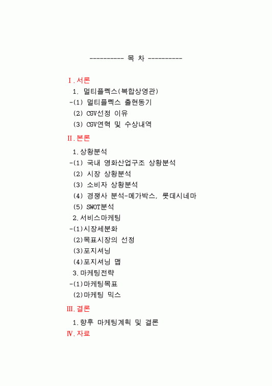 CGV 마케팅전략
