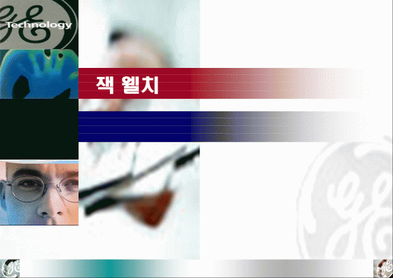 기업가 분석-잭윌치의 과거와 현재 그리고 경영가로서의 역량 완전 분석