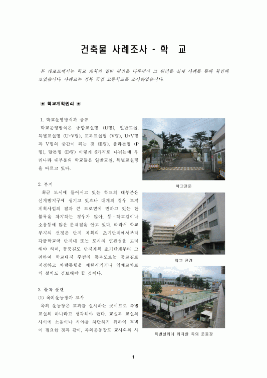 건축계획론 사례조사 - 학교건축