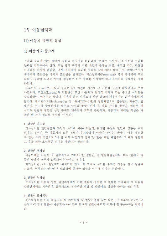 아동심리학 레포트 자료