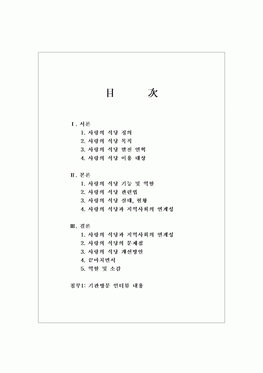 노인복지기관 사랑의 식당 (지역사회측면에서)