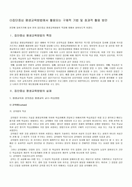 집단중심 평생교육방법에서 활용되는 구체적 기법 및 효과적 활용 방안