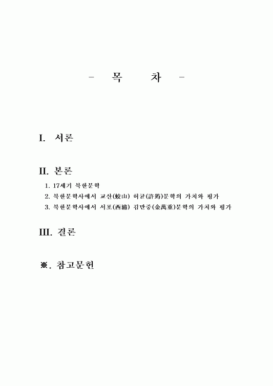 북한문학사에서의 허균과 김만중 문학의 가치와 평가 비교 분석