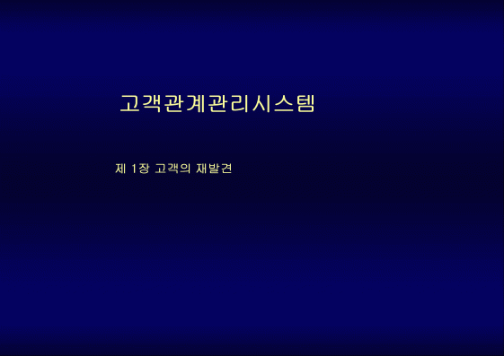 고객의 재발견