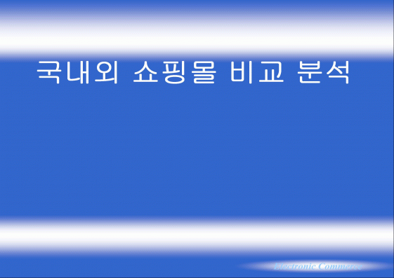 국내외 쇼핑몰 비교 및 분석