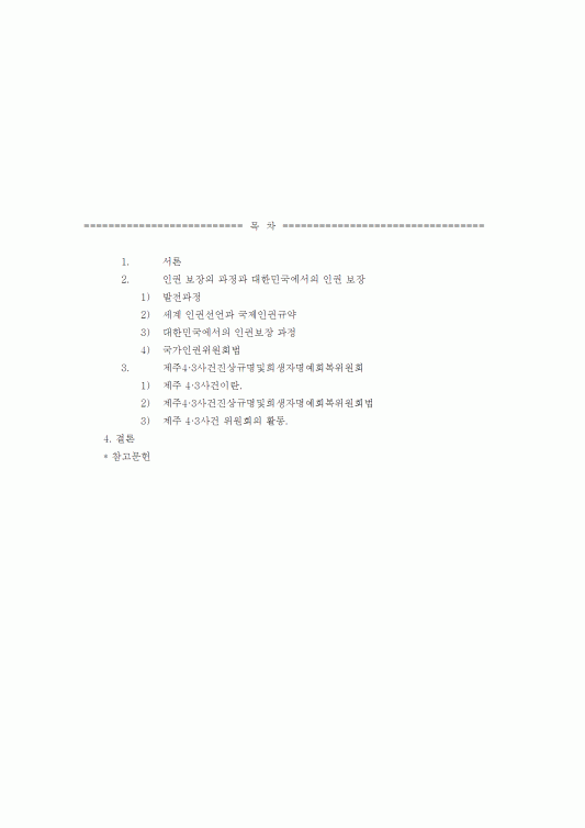 국가 폭력에 인권침해를 당한 사람들을 위한 법령과 관련기구