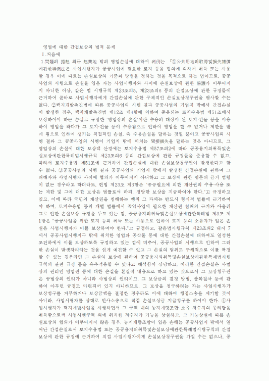영업에 대한 간접보상의 법적 문제