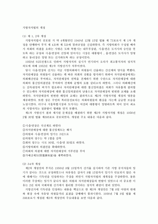 지방자치법의 개정