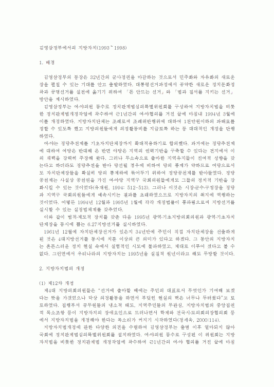 김영삼정부에서의 지방자치