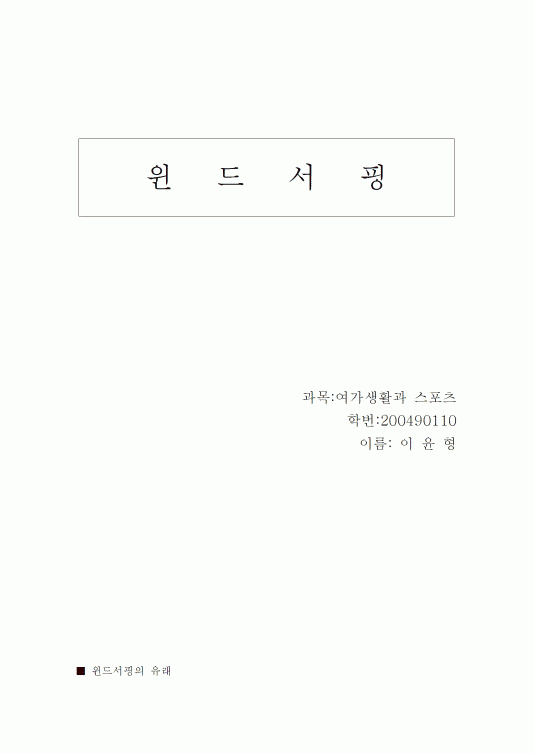 윈드서핑의 조사