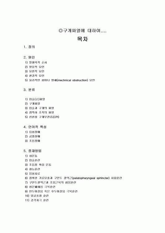 [논문] 구개파열 언어치료