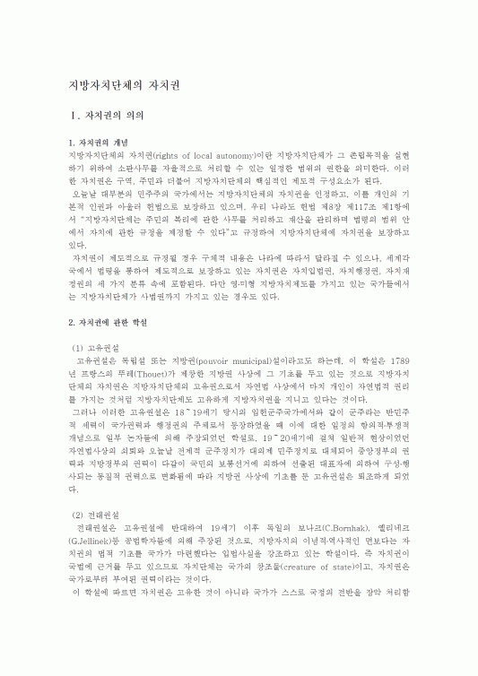 지방자치단체의 자치권