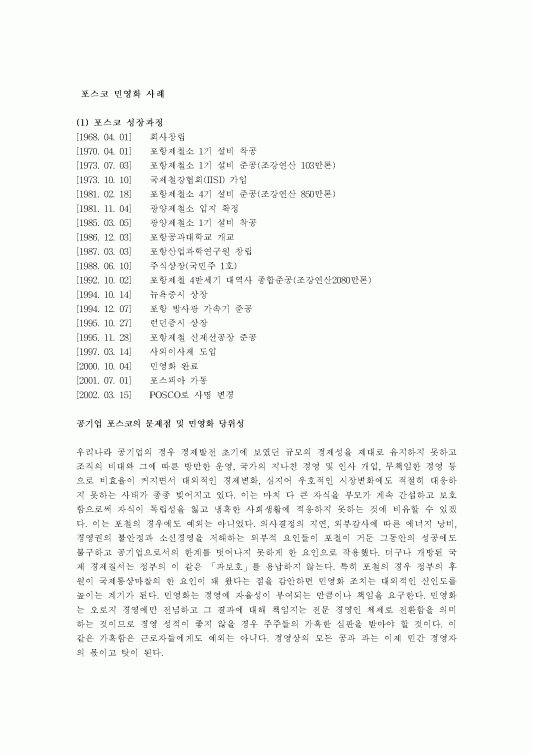포스코 민영화 사례