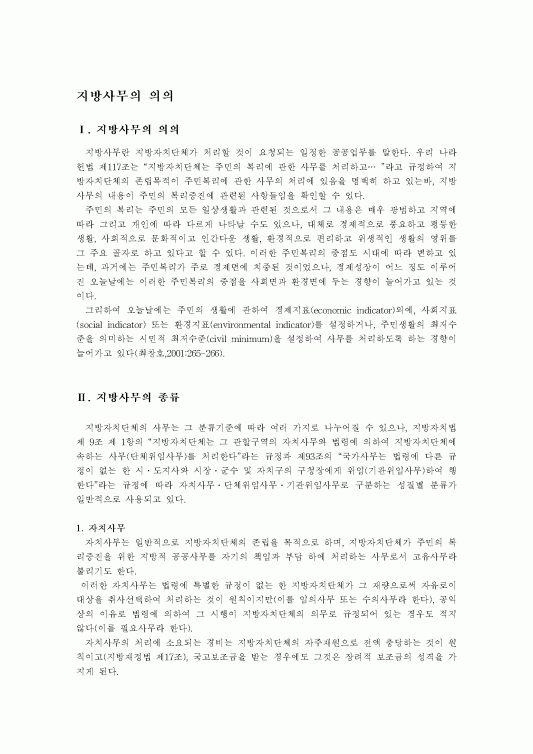 지방사무의 의의