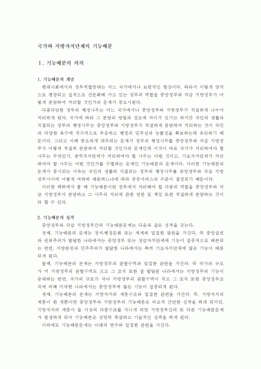국가와 지방자치단체의 기능배분
