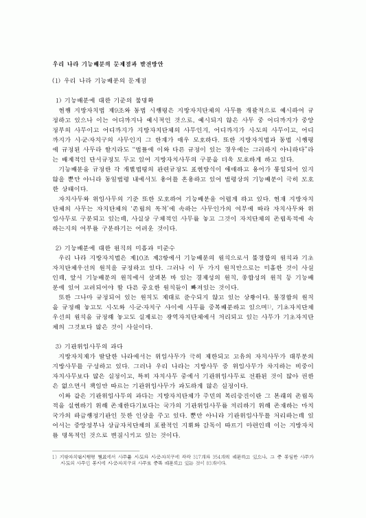 우리 나라 기능배분의 문제점과 발전방안
