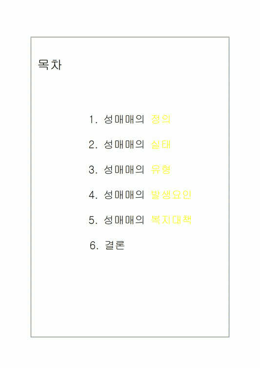 아동*청소년 성매매의 실태와 대책