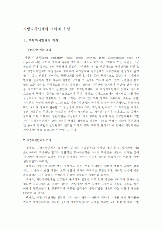 지방자치단체의 의의와 유형
