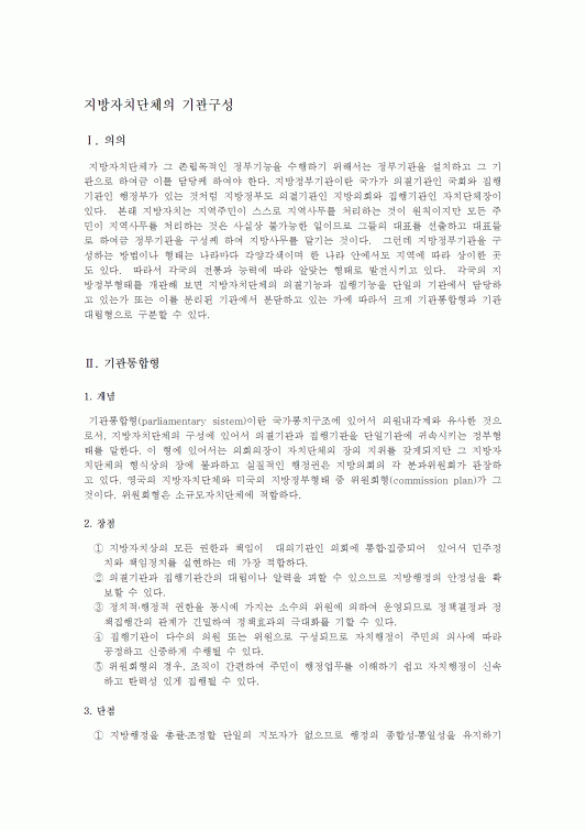 지방자치단체의 기관구성