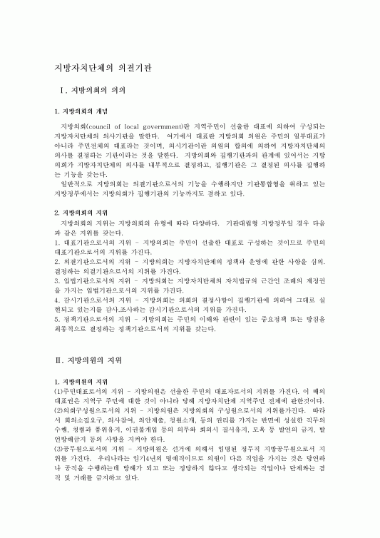 지방자치단체의 의결기관