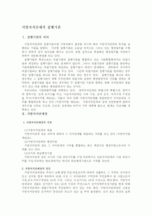 지방자치단체의 집행기관