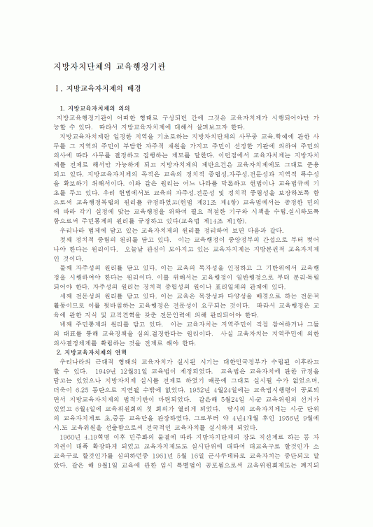 지방자치단체의 교육행정기관