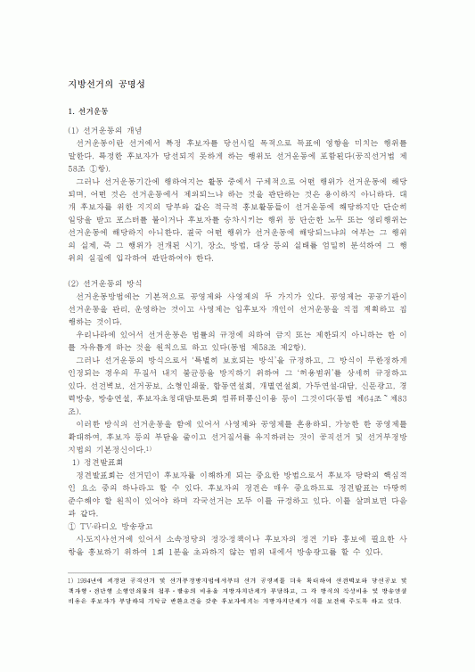 지방선거의 공명성