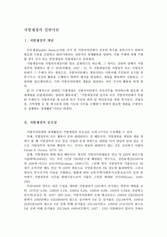 지방재정의 일반이론