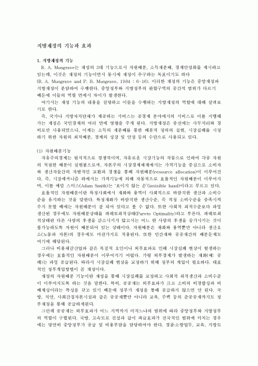 지방재정의 기능과 효과
