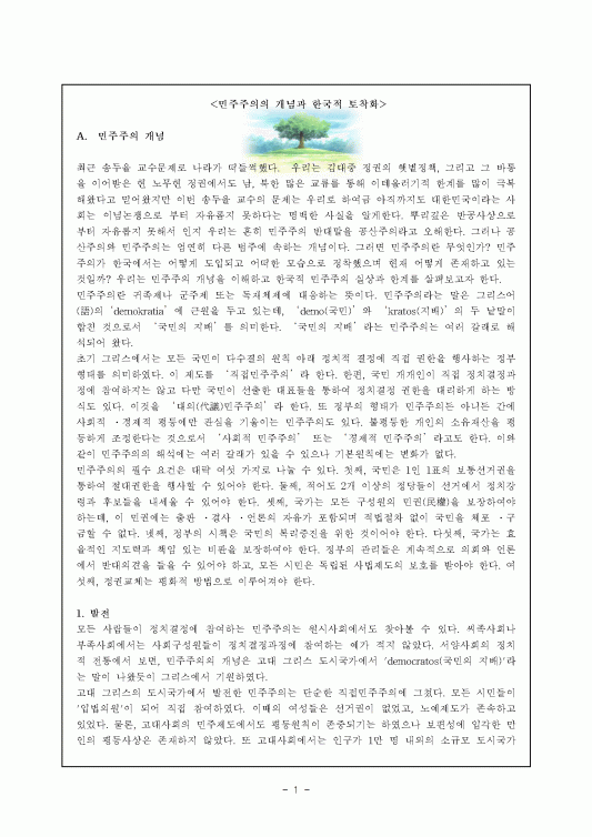 민주주의의 개념과 한국적 토착화에 관한 종합적 보고서