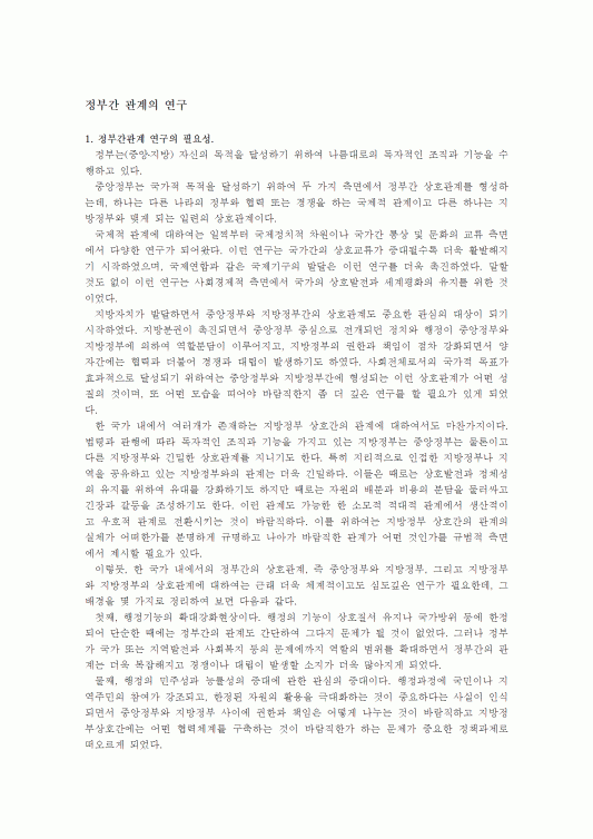 정부간관계 연구의 필요성.