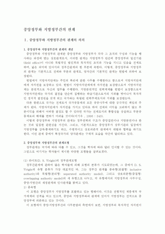 중앙정부와 지방정부간의 관계
