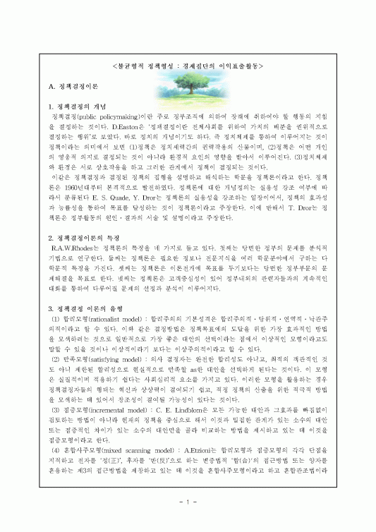 정책결정이론, 한국 정책형성의 문제, 재벌문제와 재벌정책
