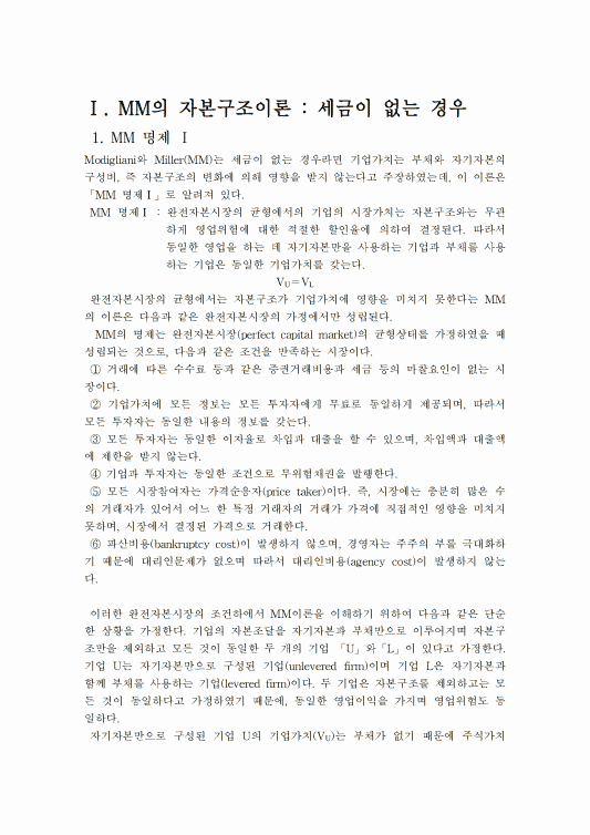 MM의 자본구조이론 : 세금이 없는 경우,없는경우