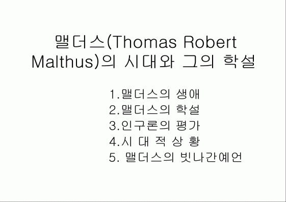 맬더스(Thomas Robert Malthus)의 시대와 그의 학설