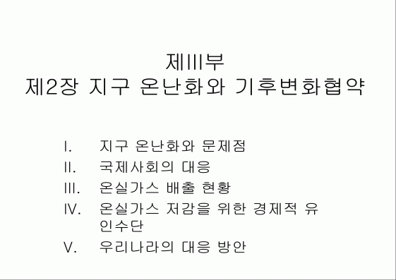 지구온난화와 기후변화협약