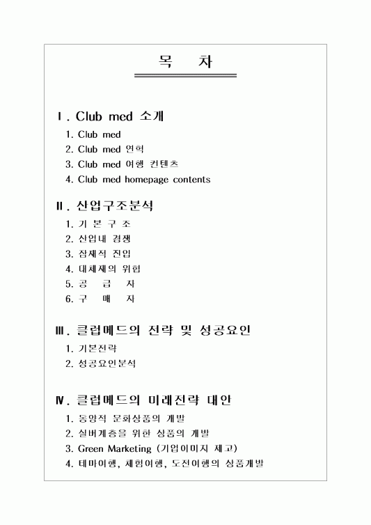 클럽메드 레포트