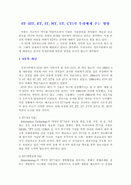 6T (BT, ET, IT, NT, ST, CT)가 우리에게 주는 영향