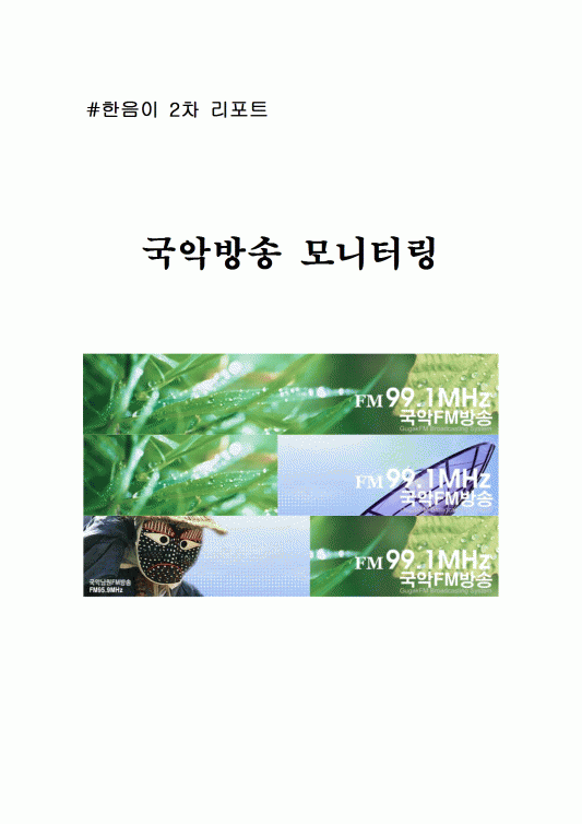 국악방송 모니터링 한국 음악의 이해(음악 감상문)