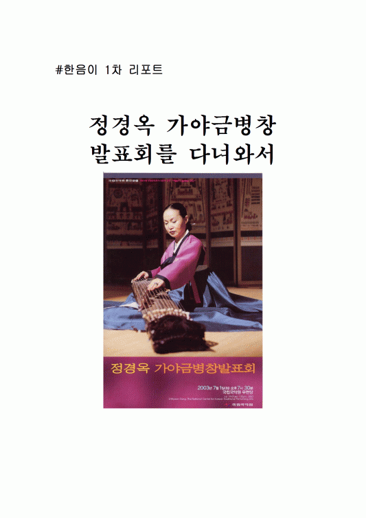 [인문과학] 정경옥 가야금병창 발표회를 다녀와서 한국음악의 이해