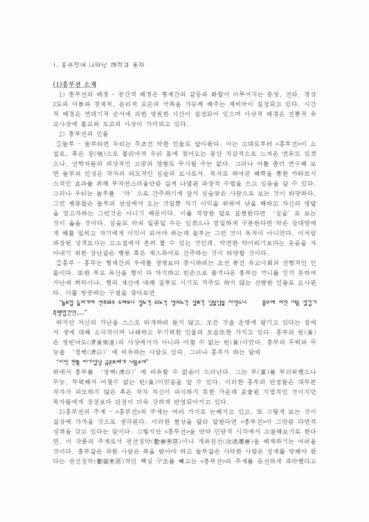 조선후기 사회상에 비추본 <흥보전>의 의의