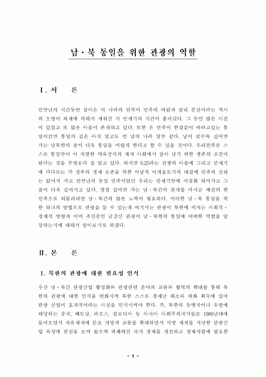 남북통일을 위한 관광의 역할