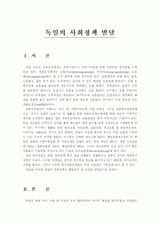 [사회과학] 독일의 사회정책발달