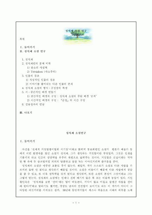 성석제 소설에 관한 총체적 연구