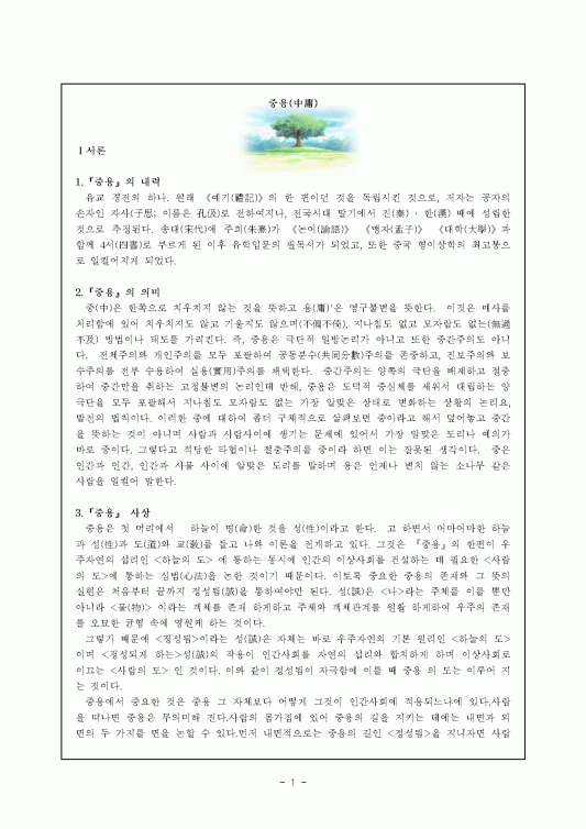 중용(中庸)에 관한 종합적 보고서