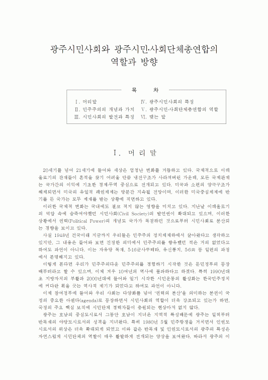 광주시민사회와 광주시민·사회단체총연합의 역할과 방향